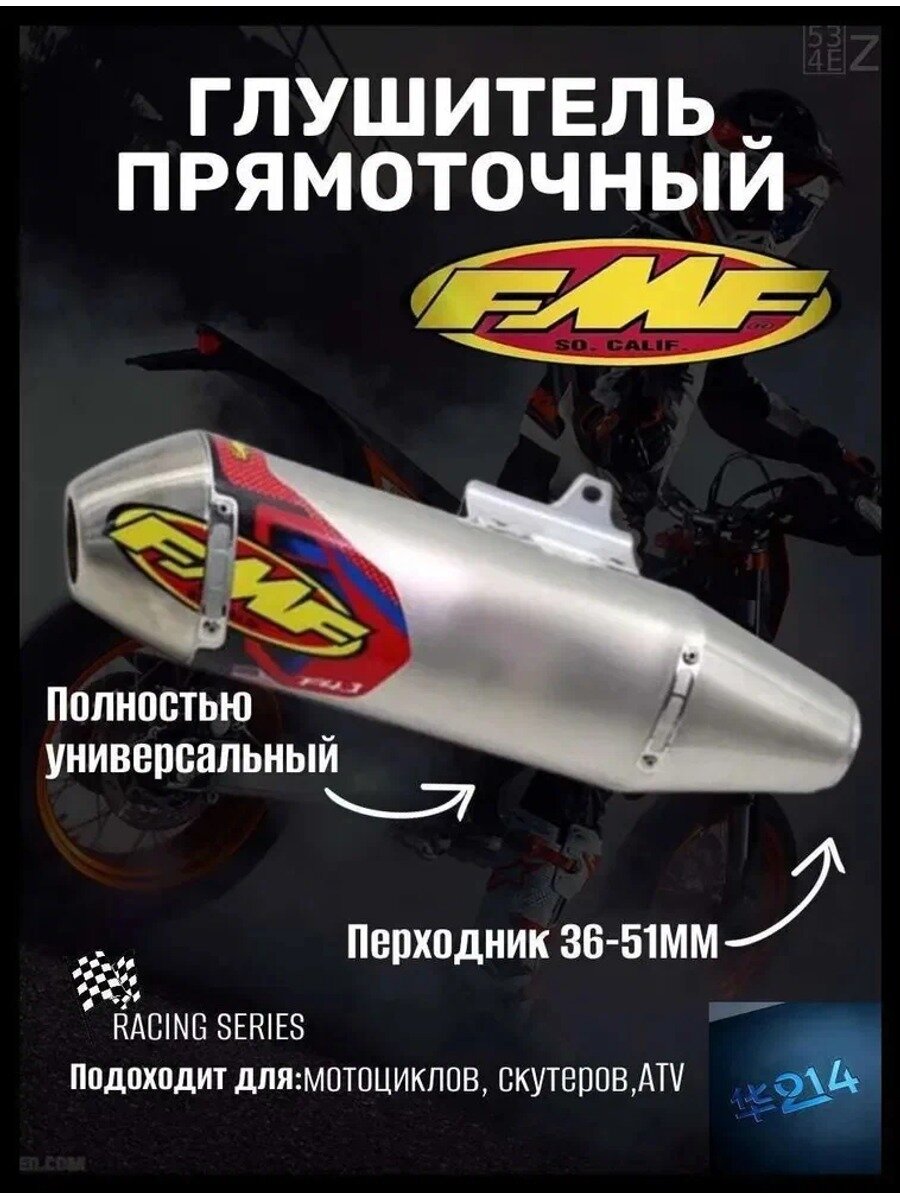 Глушитель универсальный эндуро FMF STYLE1, Партномер (артикул производителя) FMF