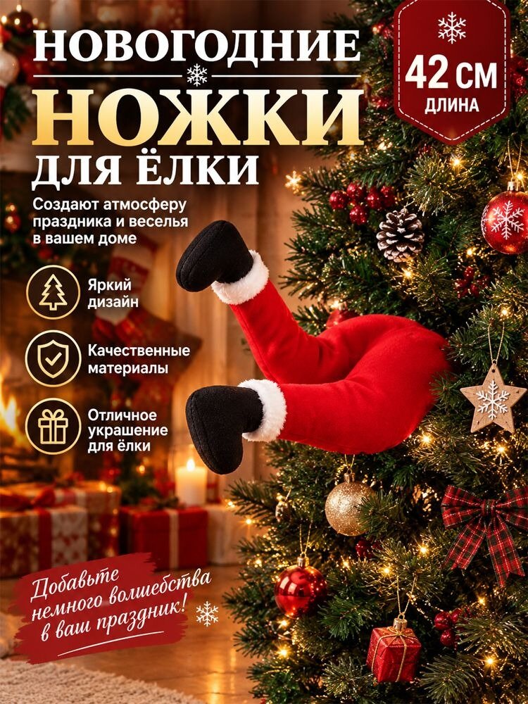 Подвеска ножки эльфа - новогоднее украшение на елку для праздничного декора дома и уютного интерьера