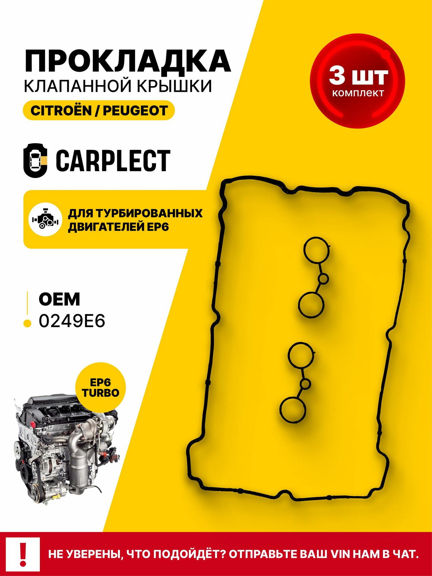 Прокладка клапанной крышки CP0249E6 Peugeot Citroen с турбированным мотором EP6 / Комплект прокладок клапанной крышки EP6 для Пежо Ситроен OEM 0249E6