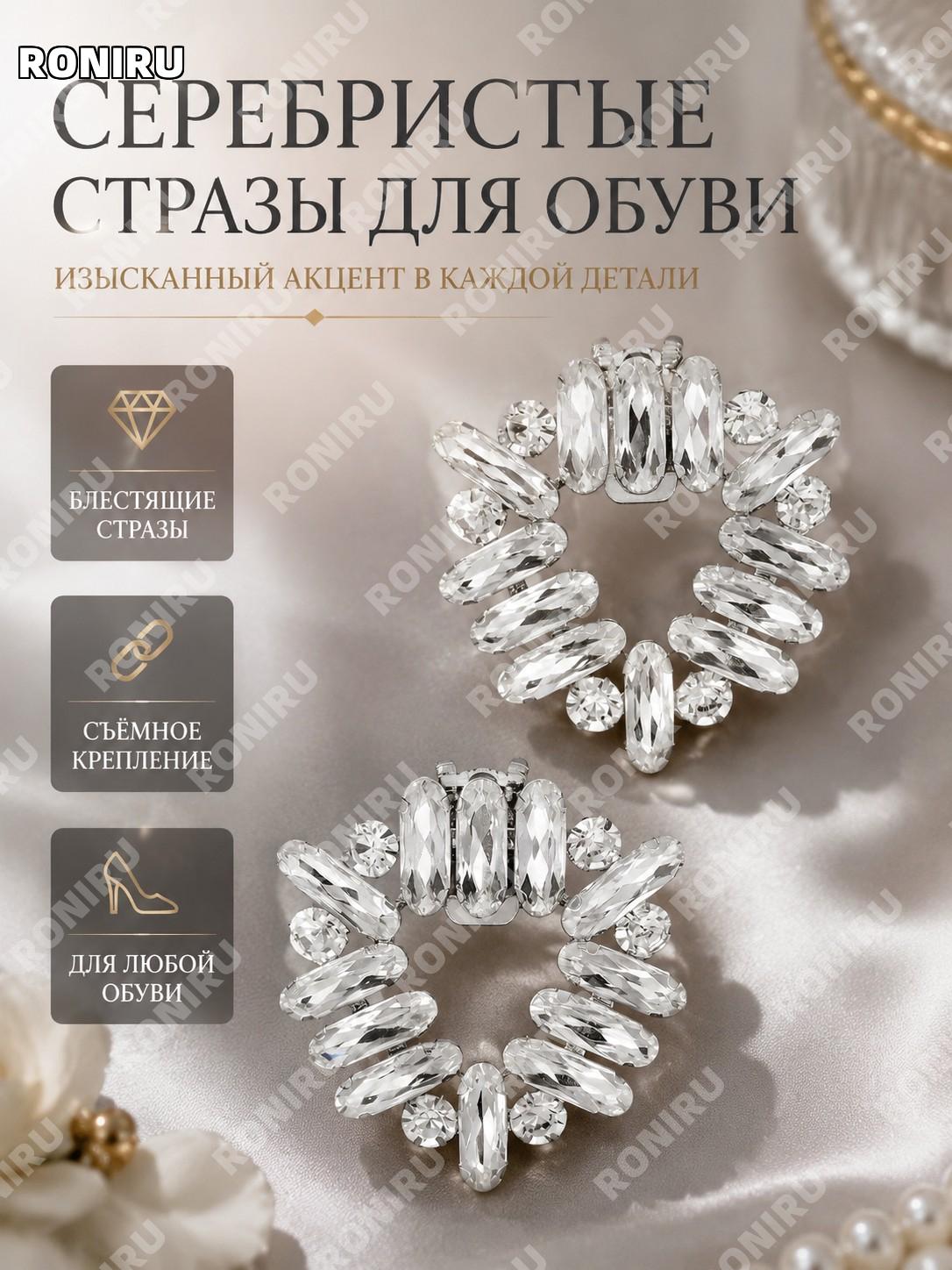 Серебряный стразовый декор для обуви, съемная обувная брошь для свадебных туфель и праздничного образа изысканного