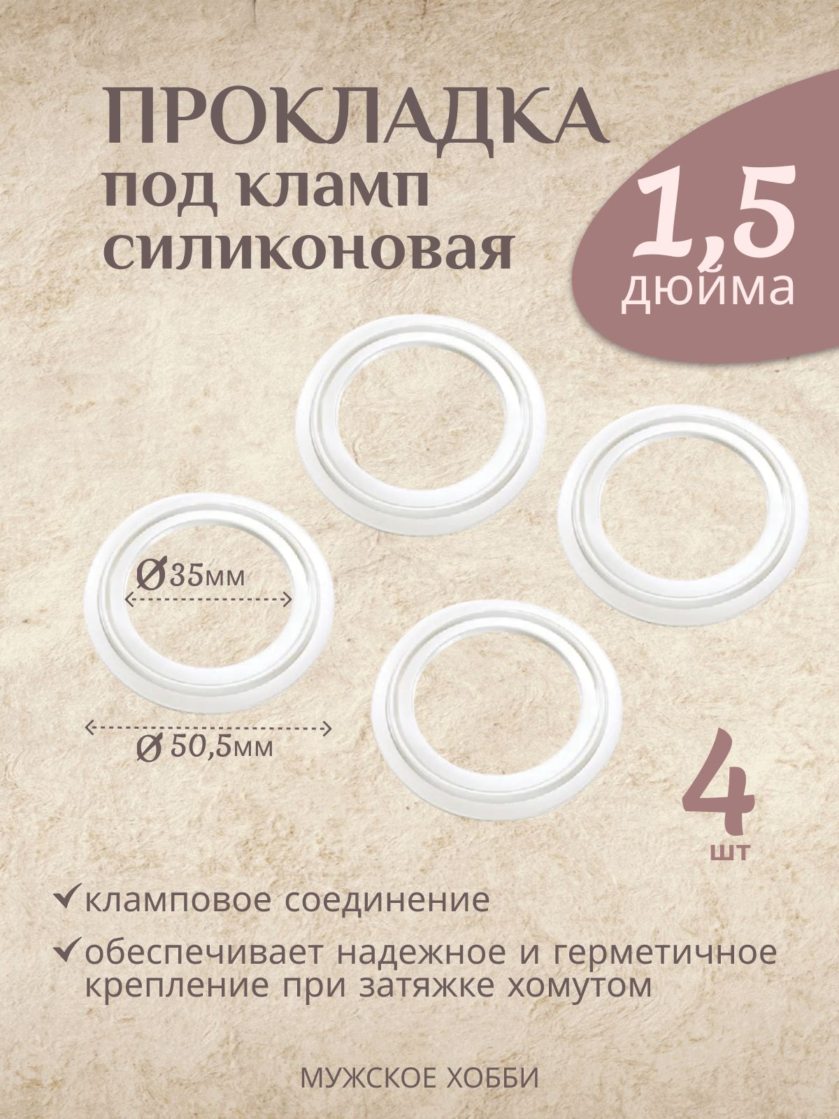 Прокладка силиконовая под кламп 1,5 дюйма (4 шт.)