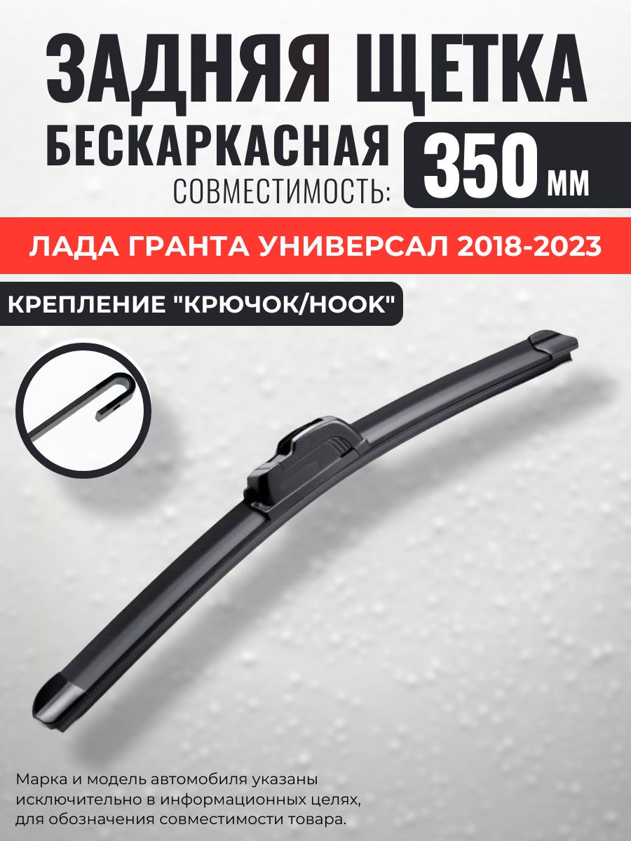 350 Задний дворник совместимый с Лада Гранта универсал / Щетка стеклоочистителя задняя Lada Granta 2018 2019 2020 2021 2022 2023 Gorizont Wash