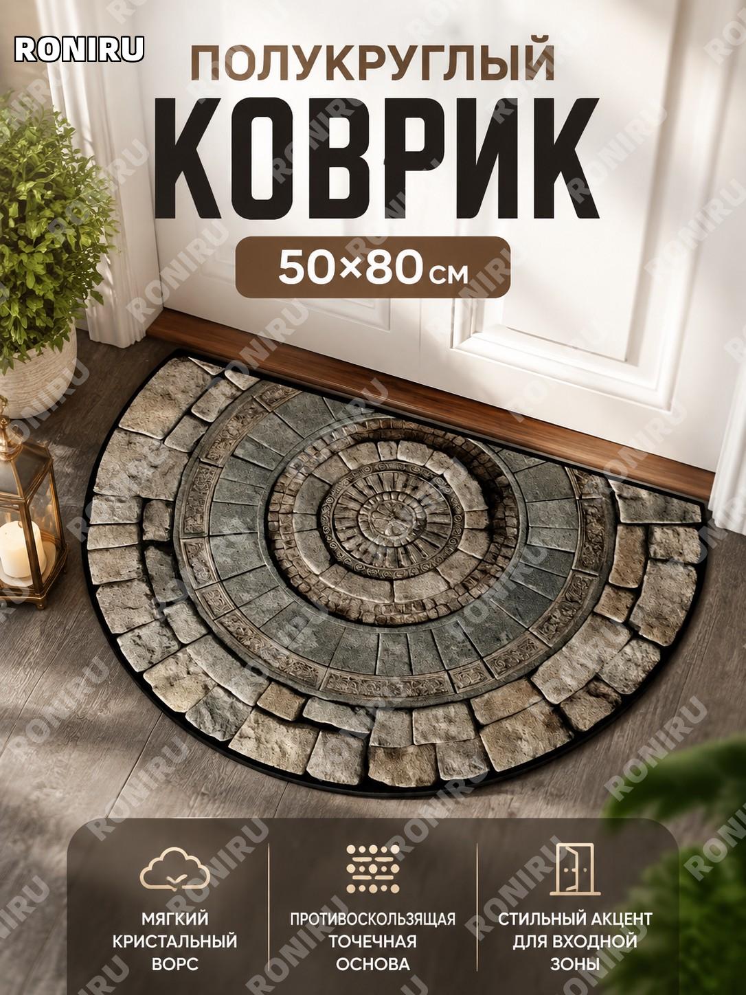 Коврик придверный ZY1015-5 50×80 см полукруглый из хрустального велюра с точечной основой для прихожей для дома