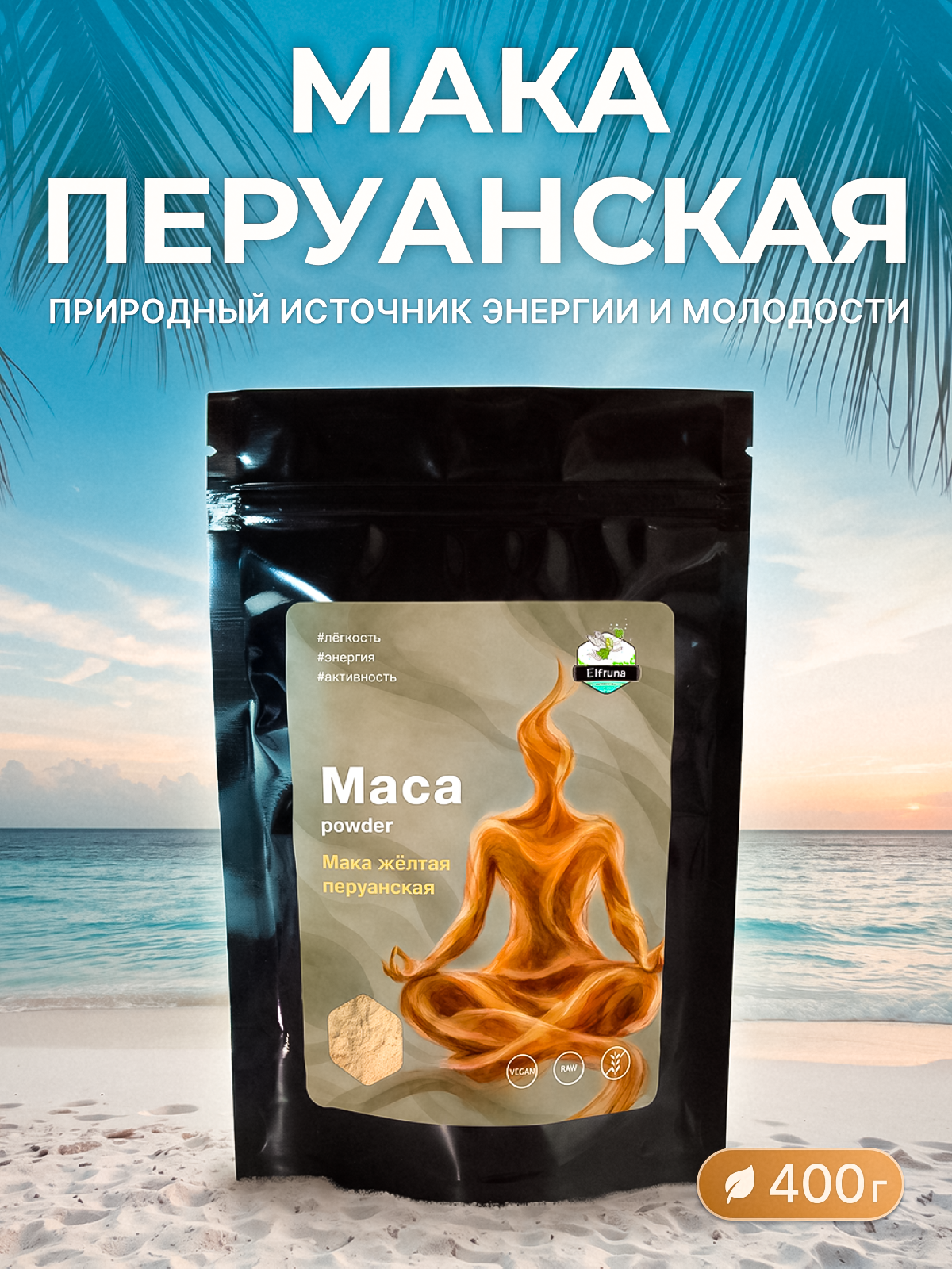 Мака перуанская Elfruna желтая молотая, полезная пищевая добавка (ПП) для энергии, 400 г