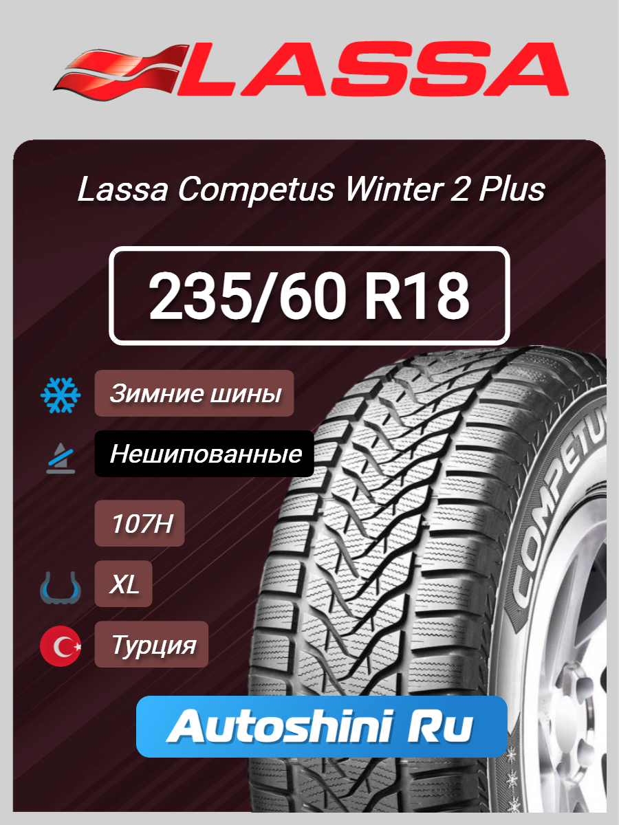 Шины зимние Lassa Competus Winter 2 Plus 235/60 R18 107H (нешип) XL
