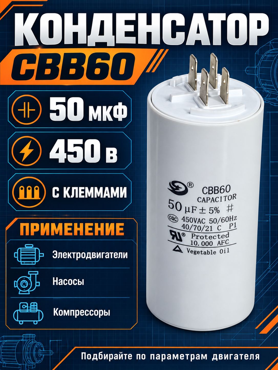 CBB60 50мкФ-450В пусковой конденсатор с клеммами(112x49мм)