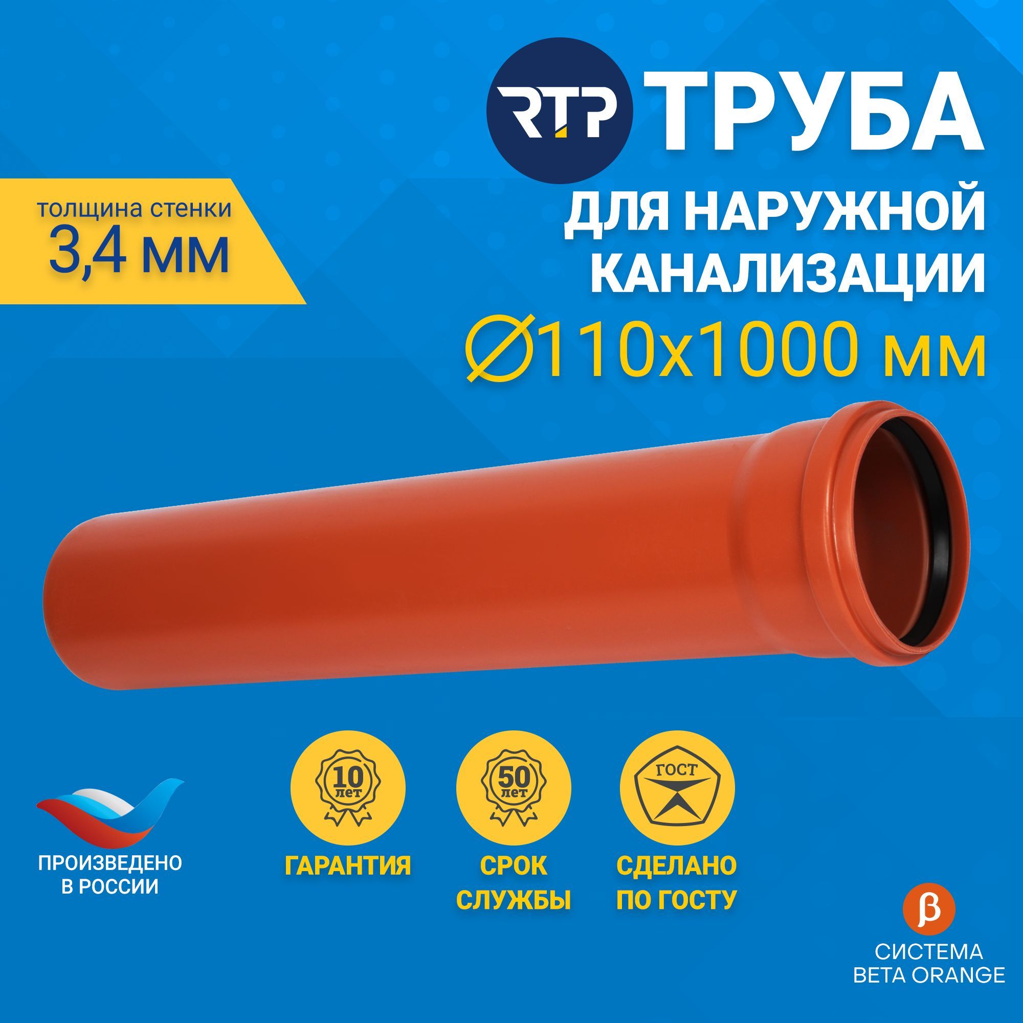 Труба канализационная D110 мм, толщина 3.4 мм, длина 1000 мм, RTP для наружной канализации водосточная