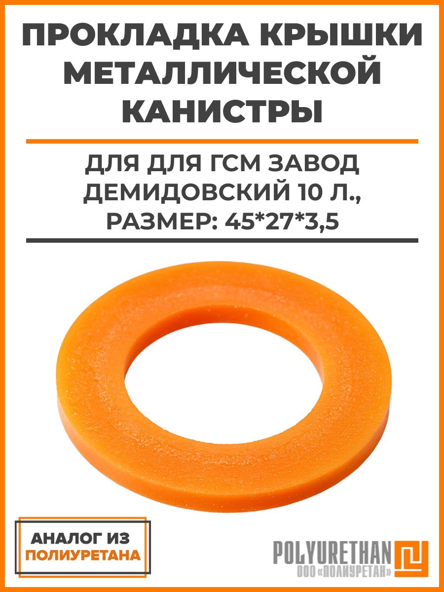 Полиуретановая прокладка крышки металлической канистры, 45*27*3,5, для ГСМ Завод Демидовский 10 л, аналог