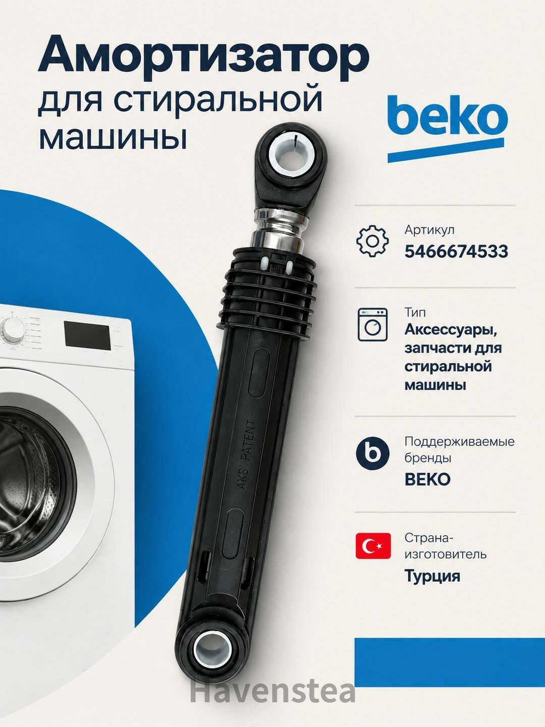 Амортизатор для стиральной машины