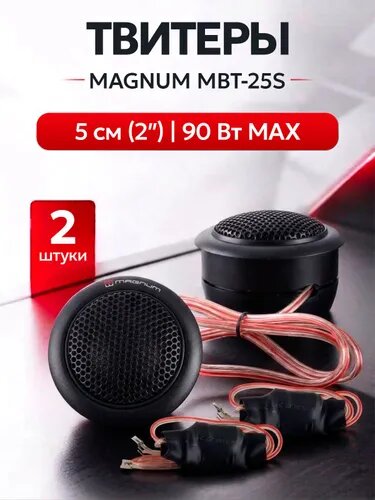Автомобильная акустика MAGNUM MBT-25S, высокочастотная, 45Вт
