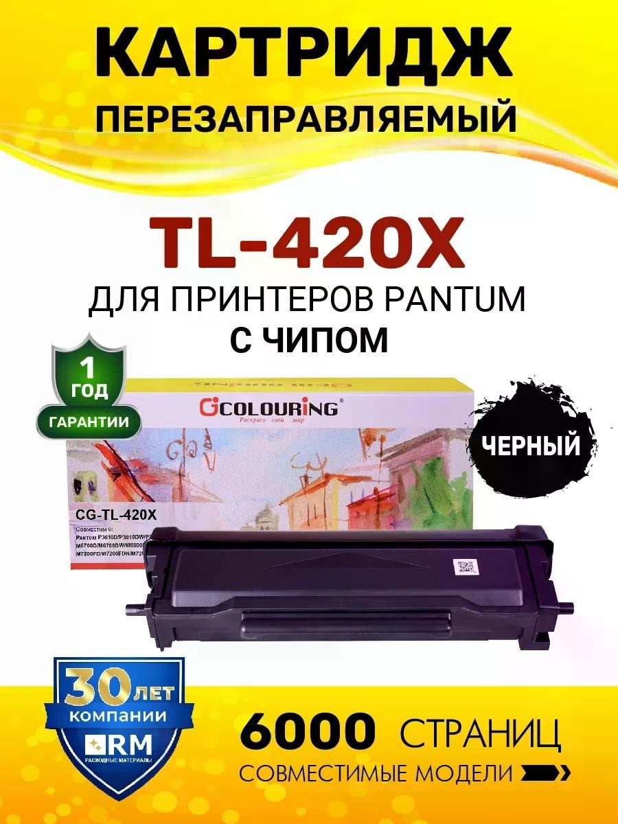 Картридж TL-420X для принтеров Pantum лазерный с чипом