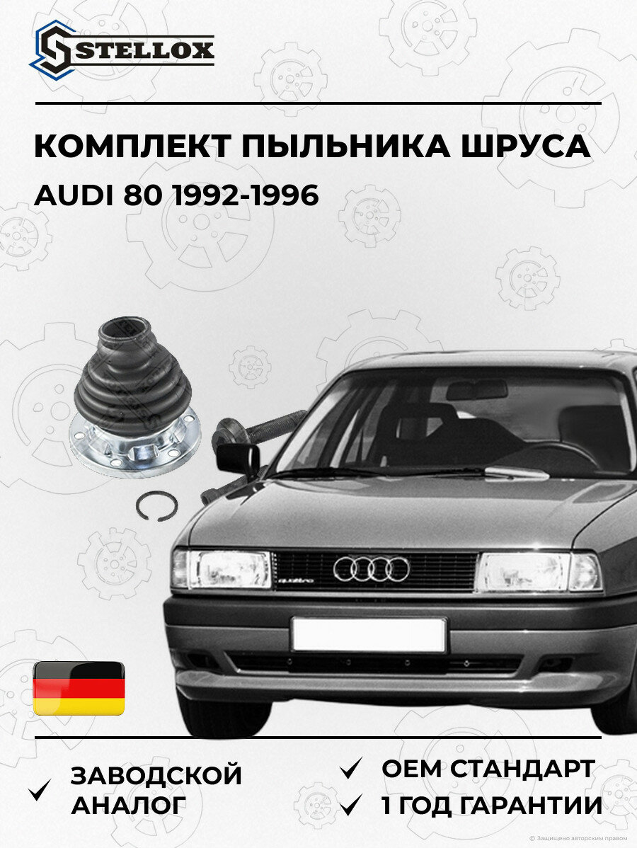 Комплект пыльника шруса Stellox 1300645SX Ауди 80 Audi 80 1992-1996