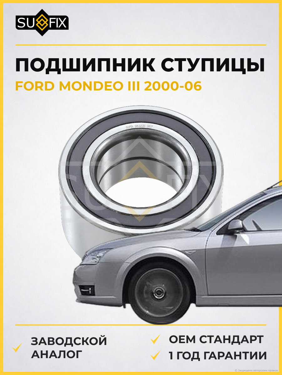 Подшипник ступицы SUFIX SM1026 Форд Мондео III FORD MONDEO III 2000