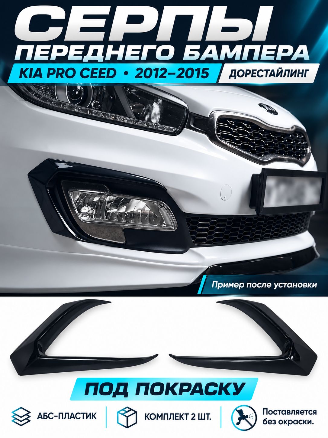 Серпы переднего бампера для Kia Pro Ceed 2012-2015 дорестайлинг, АБС-пластик, под покраску, комплект 2 шт. /киа про сид