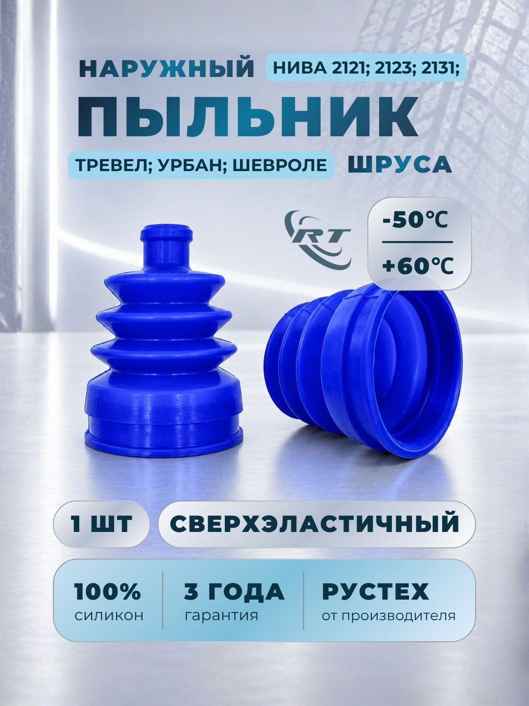 Пыльник шруса наружный (Нива) ВАЗ 2121-2215030 Cиний силикон