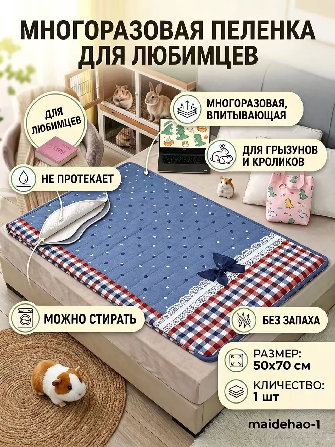 Многоразовая пеленка для грызунов и кроликов Коврик в клетку для морских свинок 50х70 Впитывающая подстилка для крыс и ежей