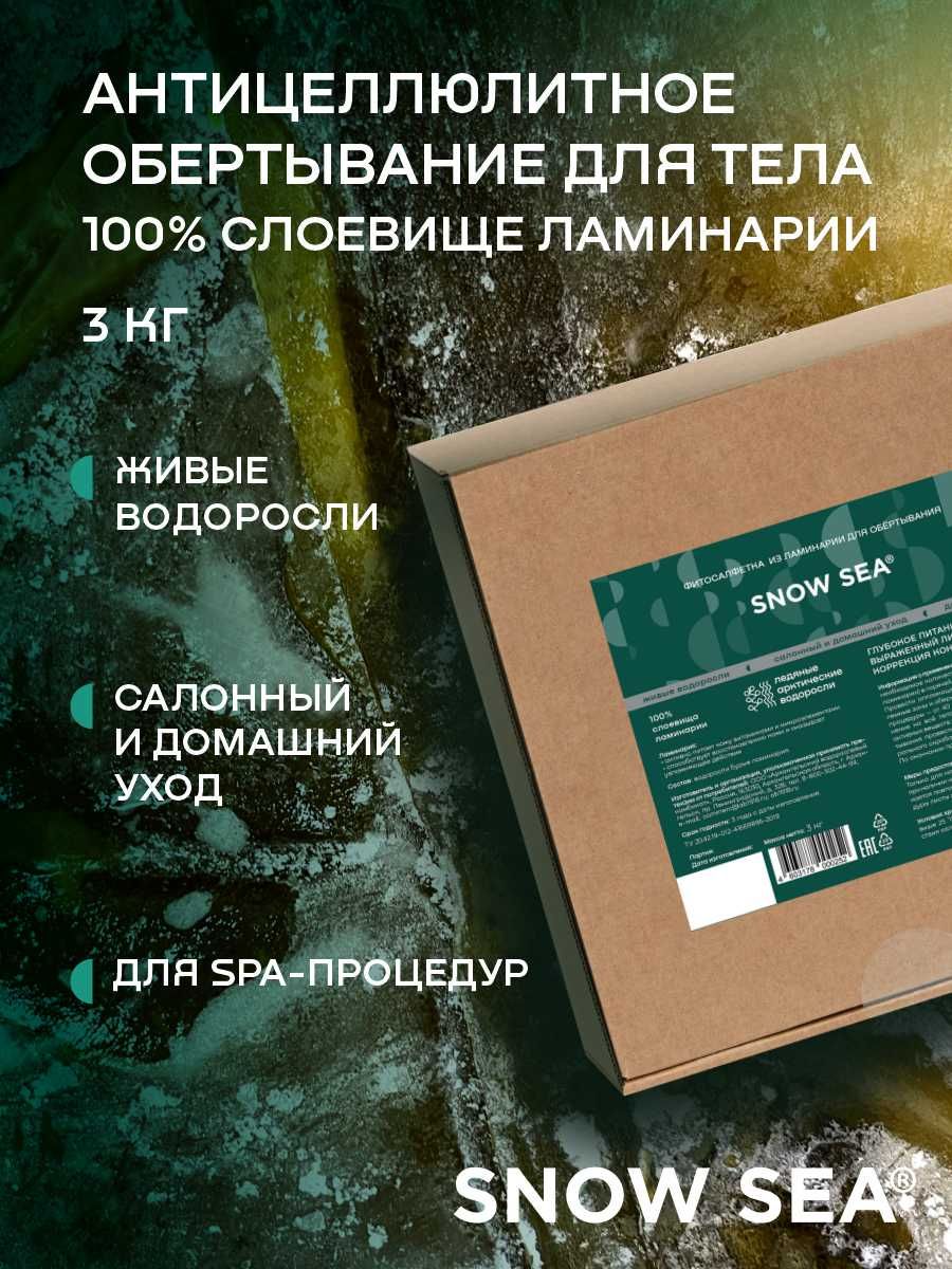Водорослевое листовое обертывание из Арктической ламинарии для похудения, 3 кг