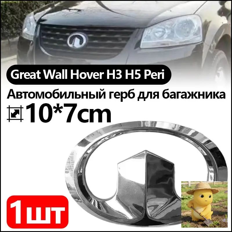 Эмблема для автомобиля Great Wall Hover, шильдик крышки багажника, стильный аксессуар для внешнего оформления — фото 1