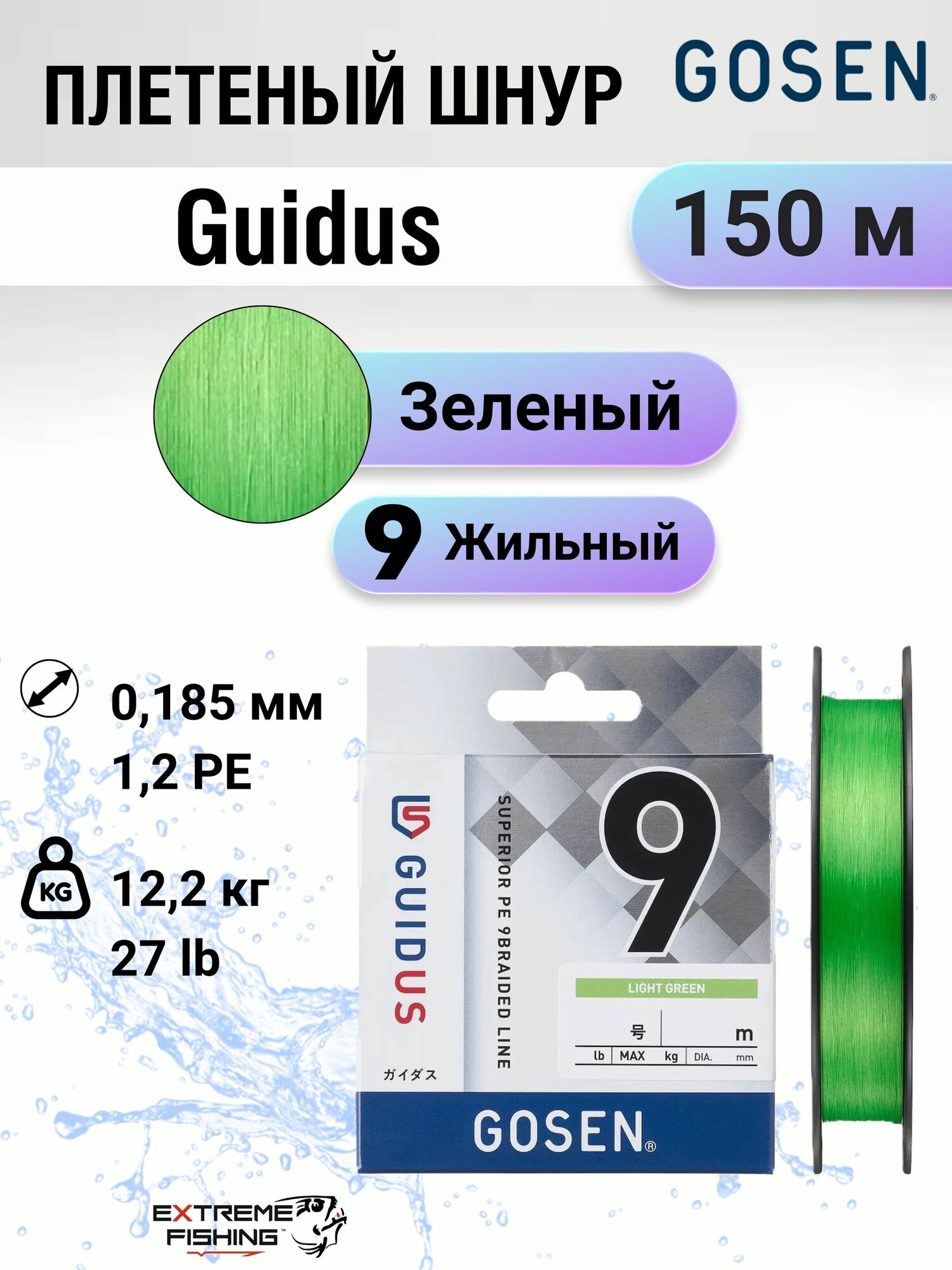 Шнур Gosen Guidus PE X9, Light Green, 150м, #1.2
