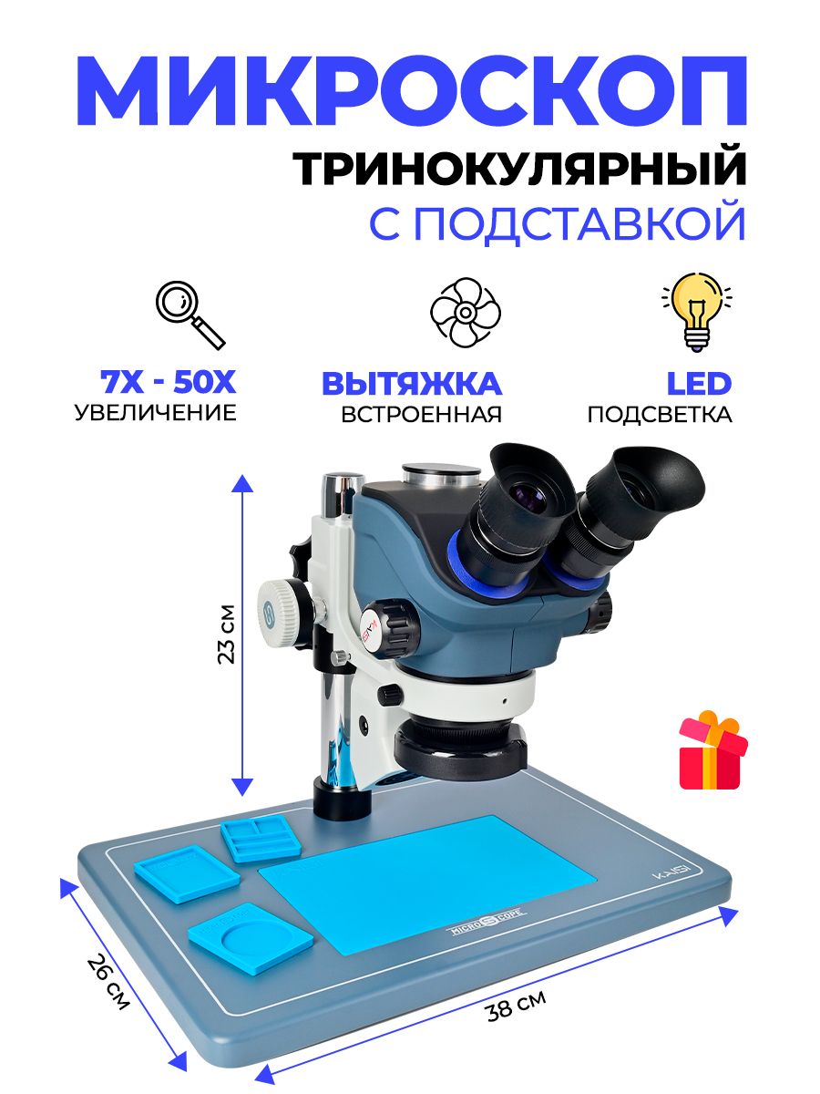 Микроскоп Kaisi TX-350S тринокулярный. С вытяжкой и термоковриком. Плавное увеличение 7X-50X. LED подсветка. Для безопасной пайки BGA, ремонта телефонов и ювелирных работ