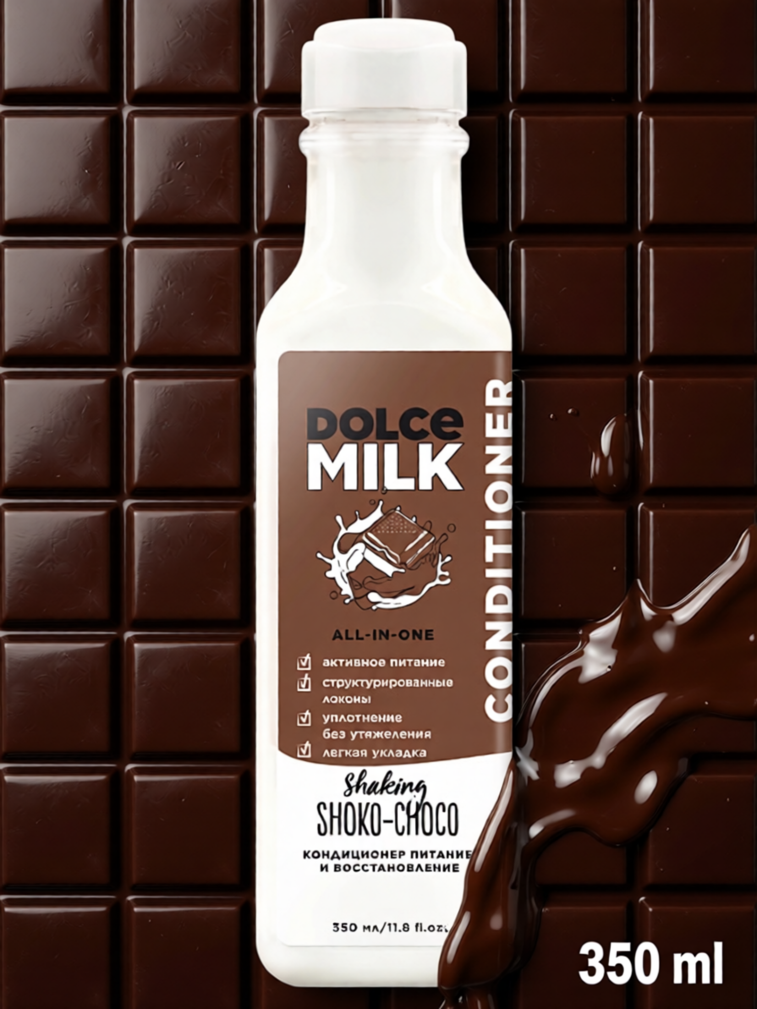 Кондиционер для волос DOLCE MILK «Мулатка-Шоколадка», питание и восстановление, 350мл