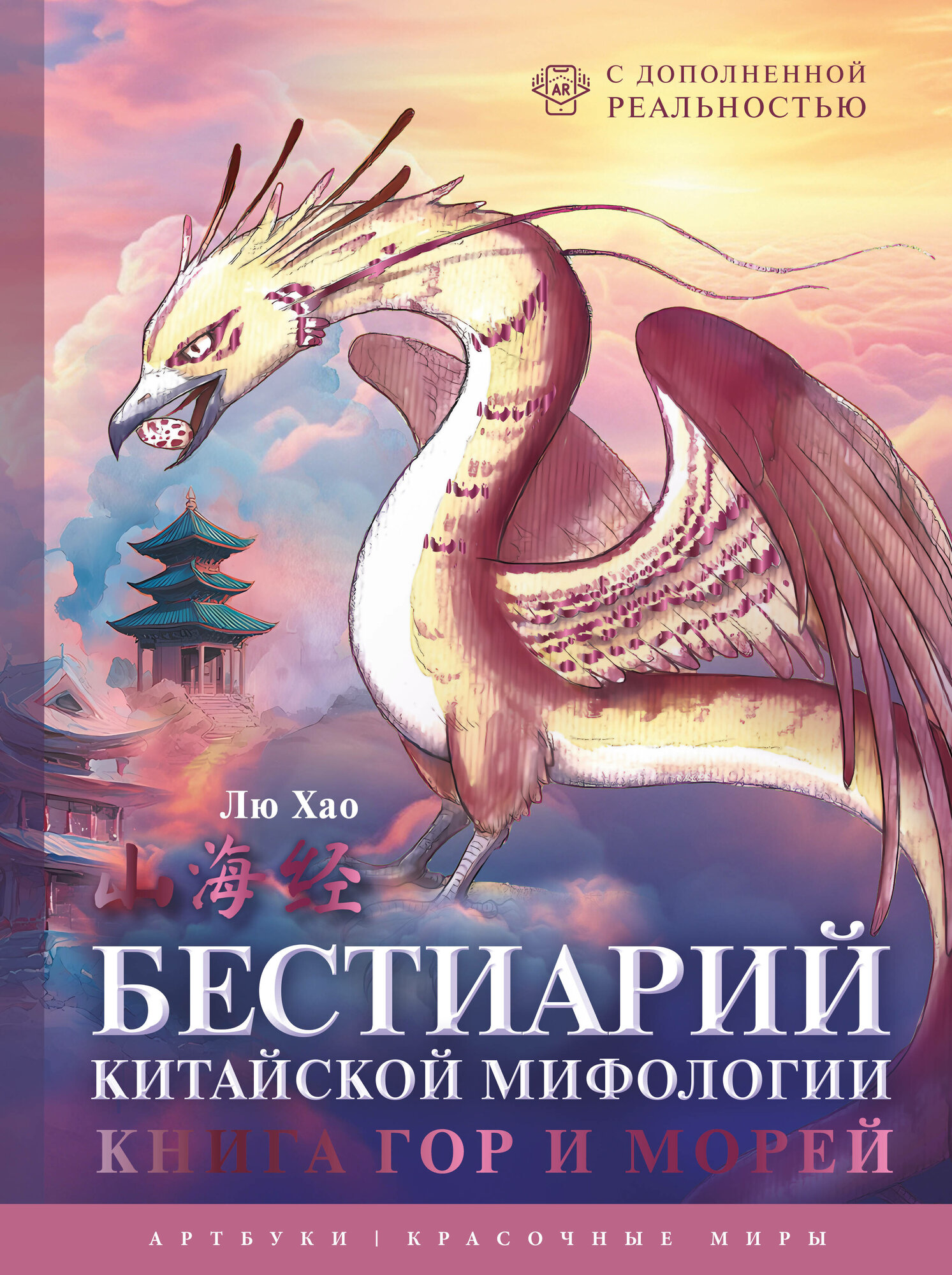 Бестиарий китайской мифологии. Книга гор и морей. С дополненной реальностью