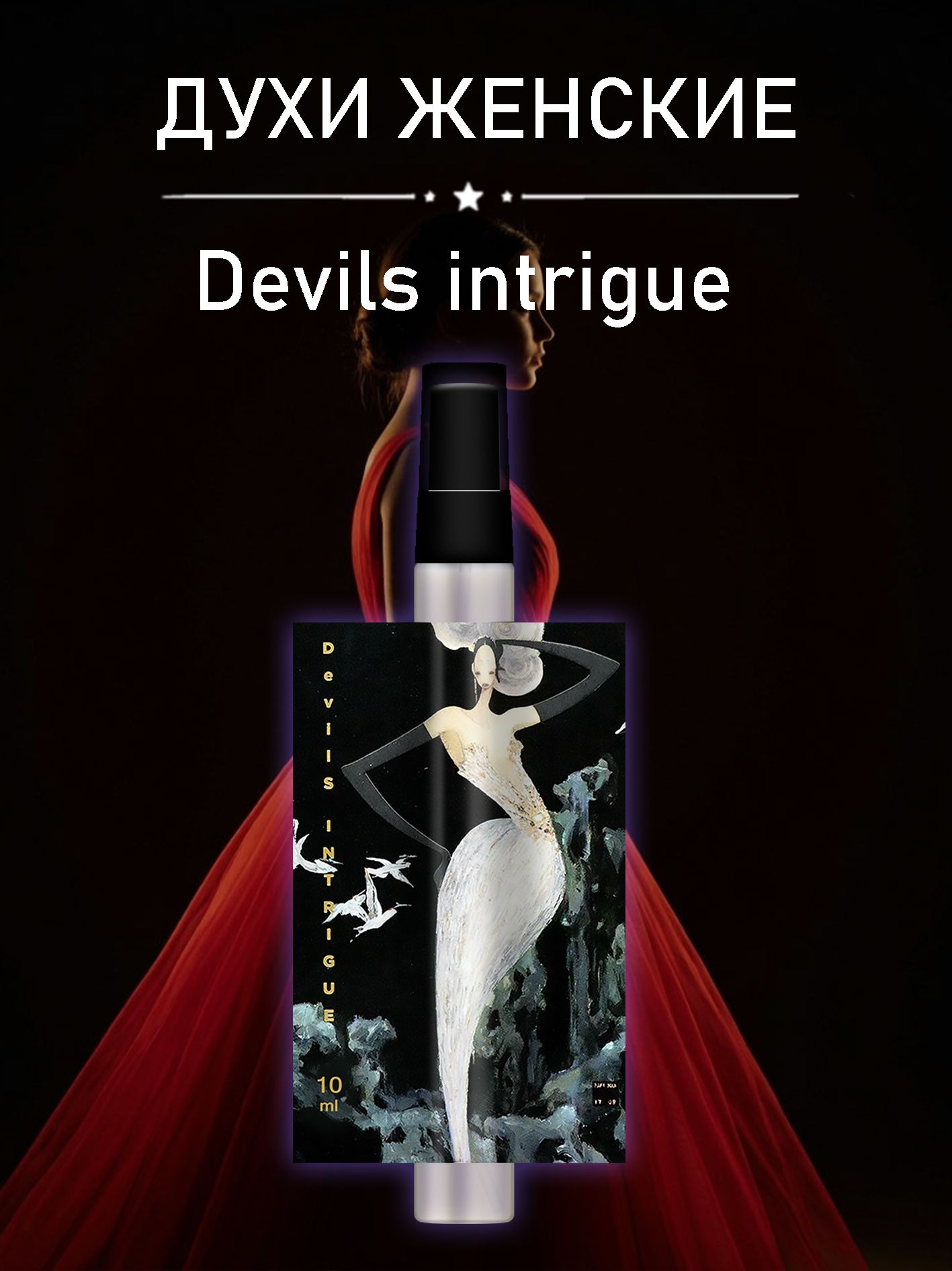 Духи женские стойкие популярные интриги дьявола (DEVILS INTRIGUE) 10 мл