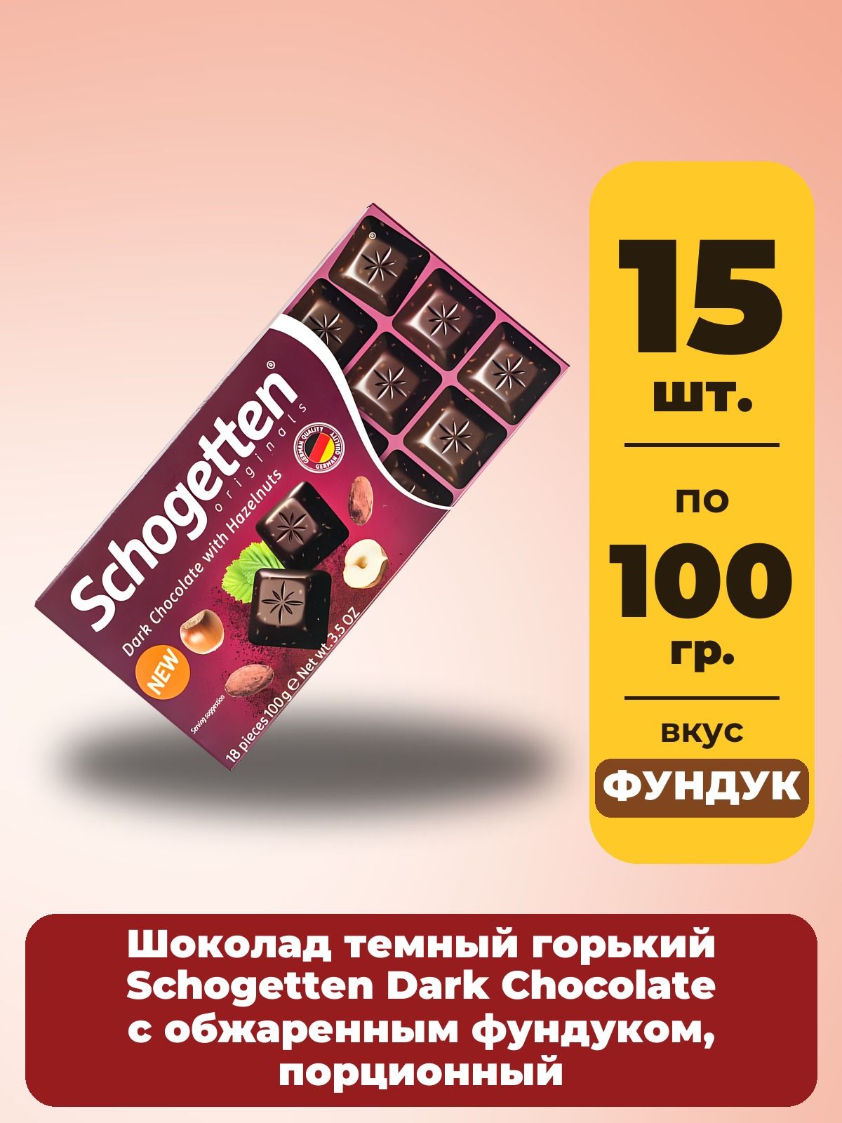 Шоколад Schogetten Dark Chocolate With Hazelnuts Шогеттен темный с обжаренными кусочками фундука, 100 г х 15 шт
