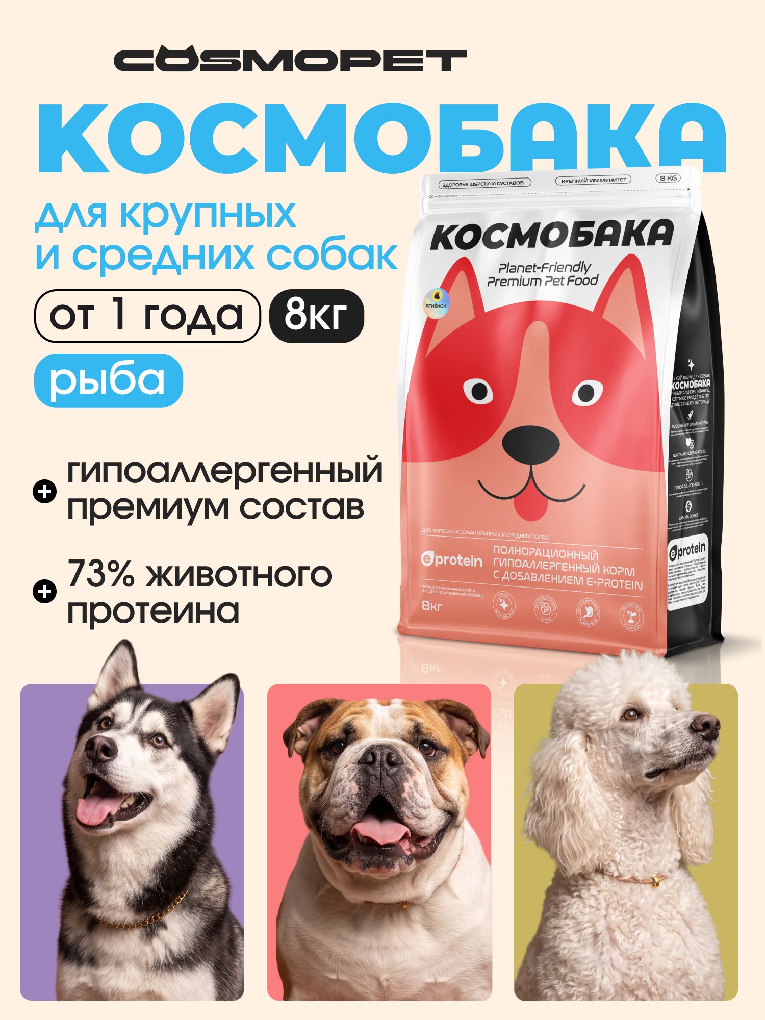 Сухой корм Космобака с рыбой для собак крупных и средних пород, 8 кг от Cosmopet