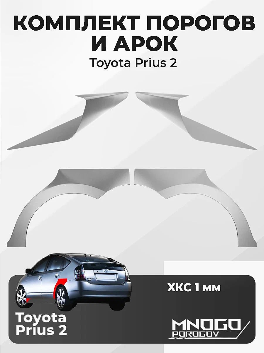 Комплект двух ремонтных порогов 1 мм и двух задних арок 0.8 мм на Toyota Prius 2 (XW20) Хэтчбек 5 дверей 2003-2011 холоднокатаная сталь, Тойота Приус 2 (XW20), ку