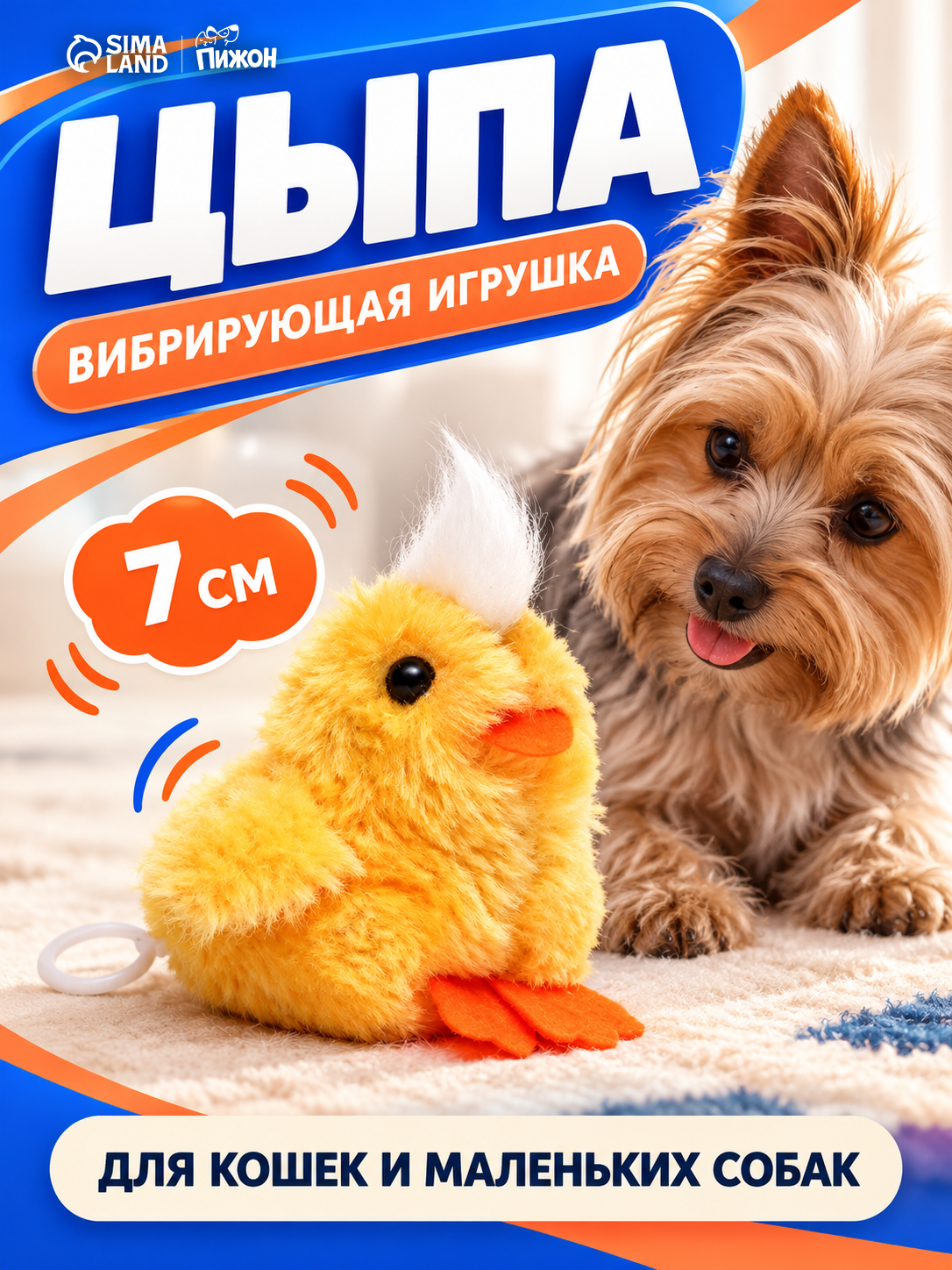 Игрушка вибрирующая Пижон "Цыпа", для кошек и собак, 7 см, желтая