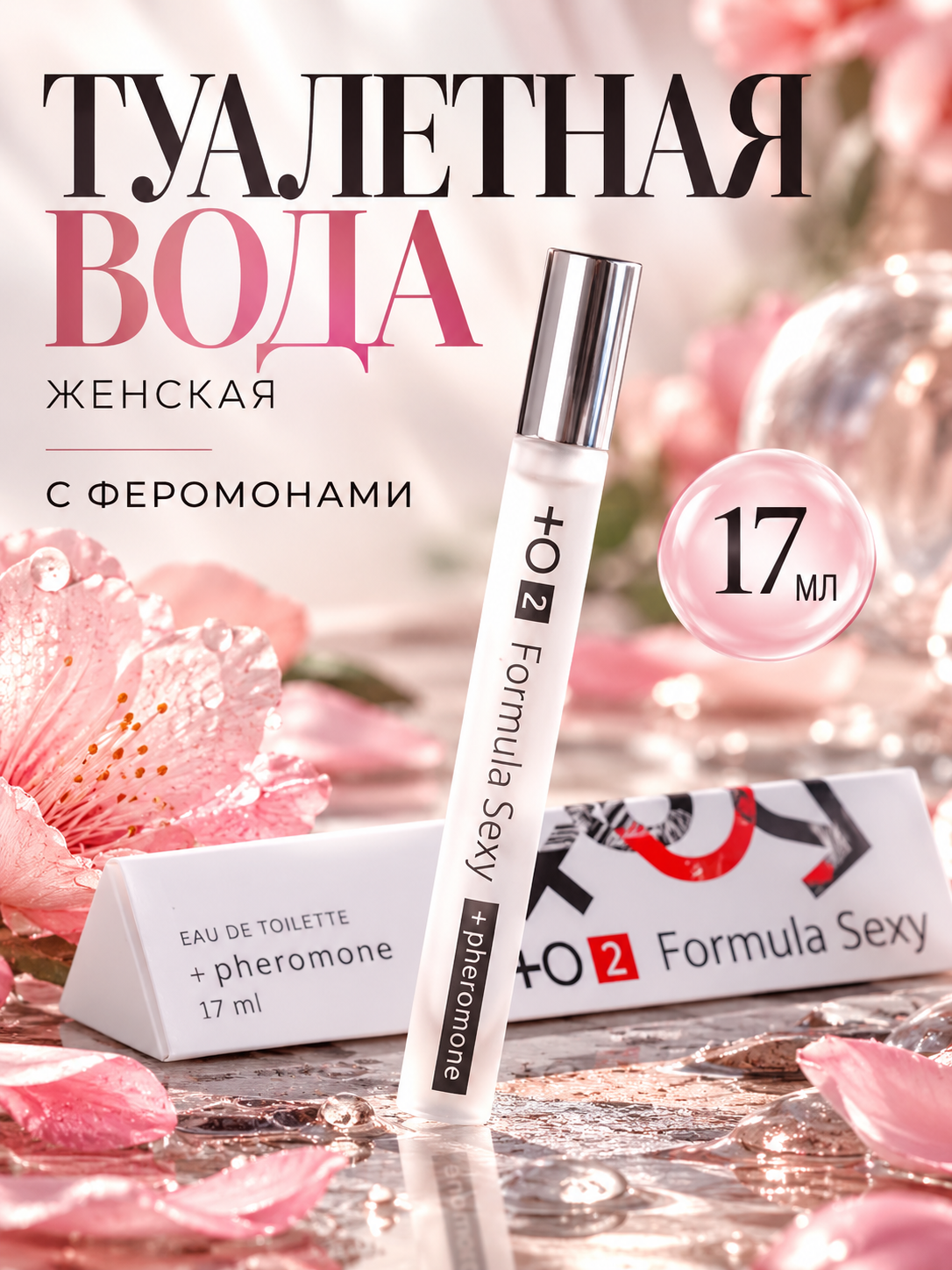 Туалетная вода женская Formula Sexy №2 с феромонами, 17 мл, цветочный водянистый аромат