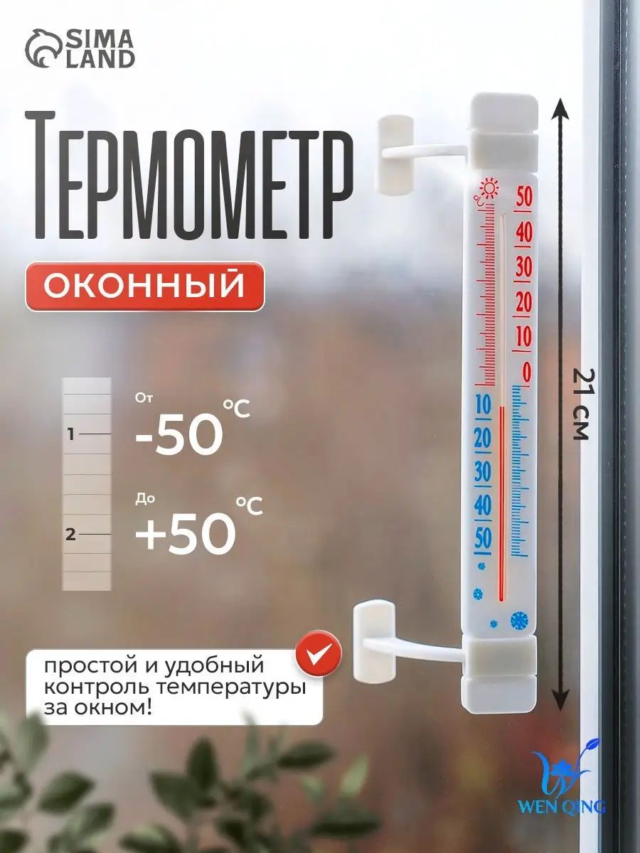Термометр уличный наружный, на липучках / Градусник безртутный спиртовой на окно