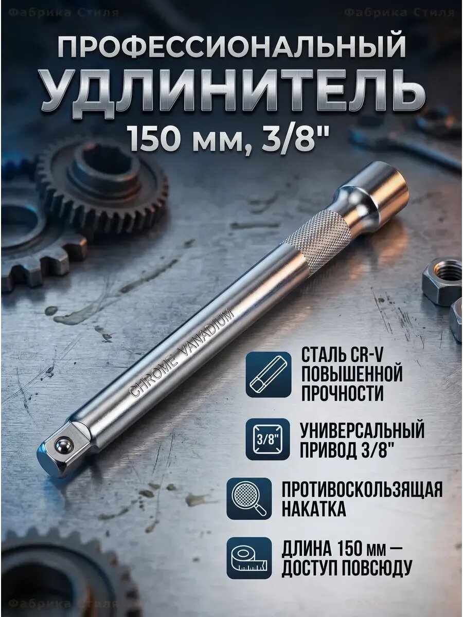 Удлинитель для торцевых головок 3/8 дюйма, 150 мм