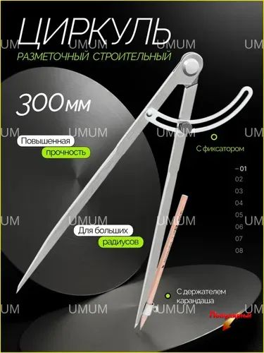 Разметочный металлический циркуль 300 мм. с дугой фиксатором и держателем для карандаша, профессиональный строительный циркуль для черчения больших радиусов.