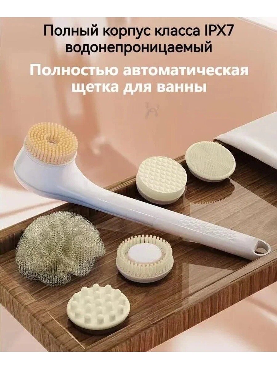 Электрическая щетка для душа (6 типов насадок), Цвет слоновая кость