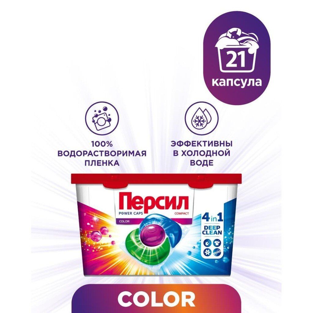 Капсулы для стирки Персил Power Caps Color 4в1, для цветного, 21 капсул