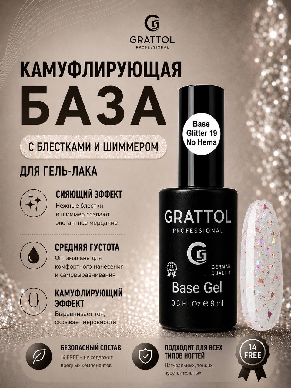 База для ногтей камуфлирующая молочно-розовая c блестками NO HEMA 9мл - Grattol GTGB19