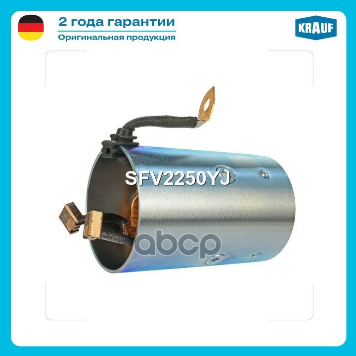 Статор стартера со стаканом Krauf арт. SFV2250YJ