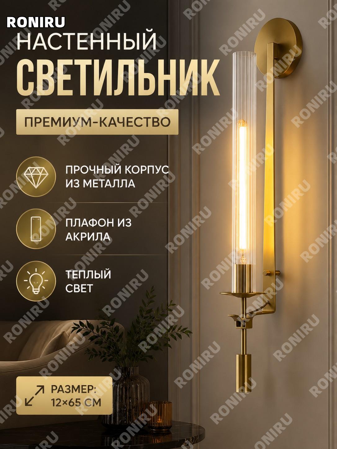 Бра настенное для гостиной Ø12×65 см, модель с фурнитурой, теплый свет, акрил, для спальни и прихожей и дома и зала