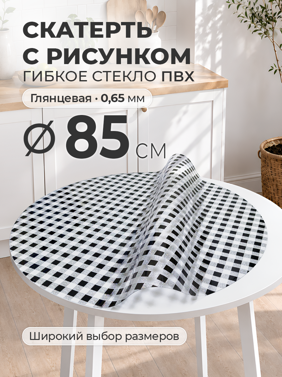 Круглое гибкое стекло CrystalDesk 85 см. Прозрачная скатерть ПВХ «Коричневые шашки», 0,65 мм