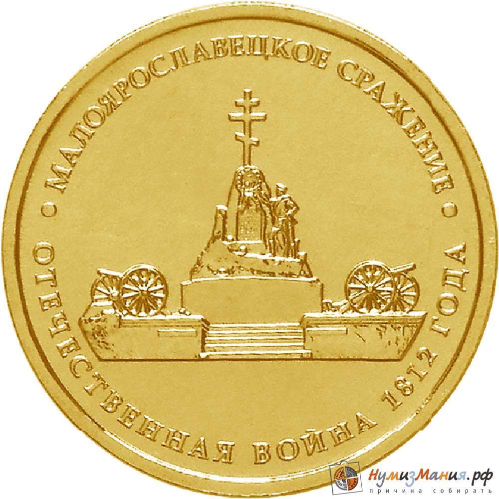 Монета Россия 2012 год рубль 1812 год Серебрение UNC