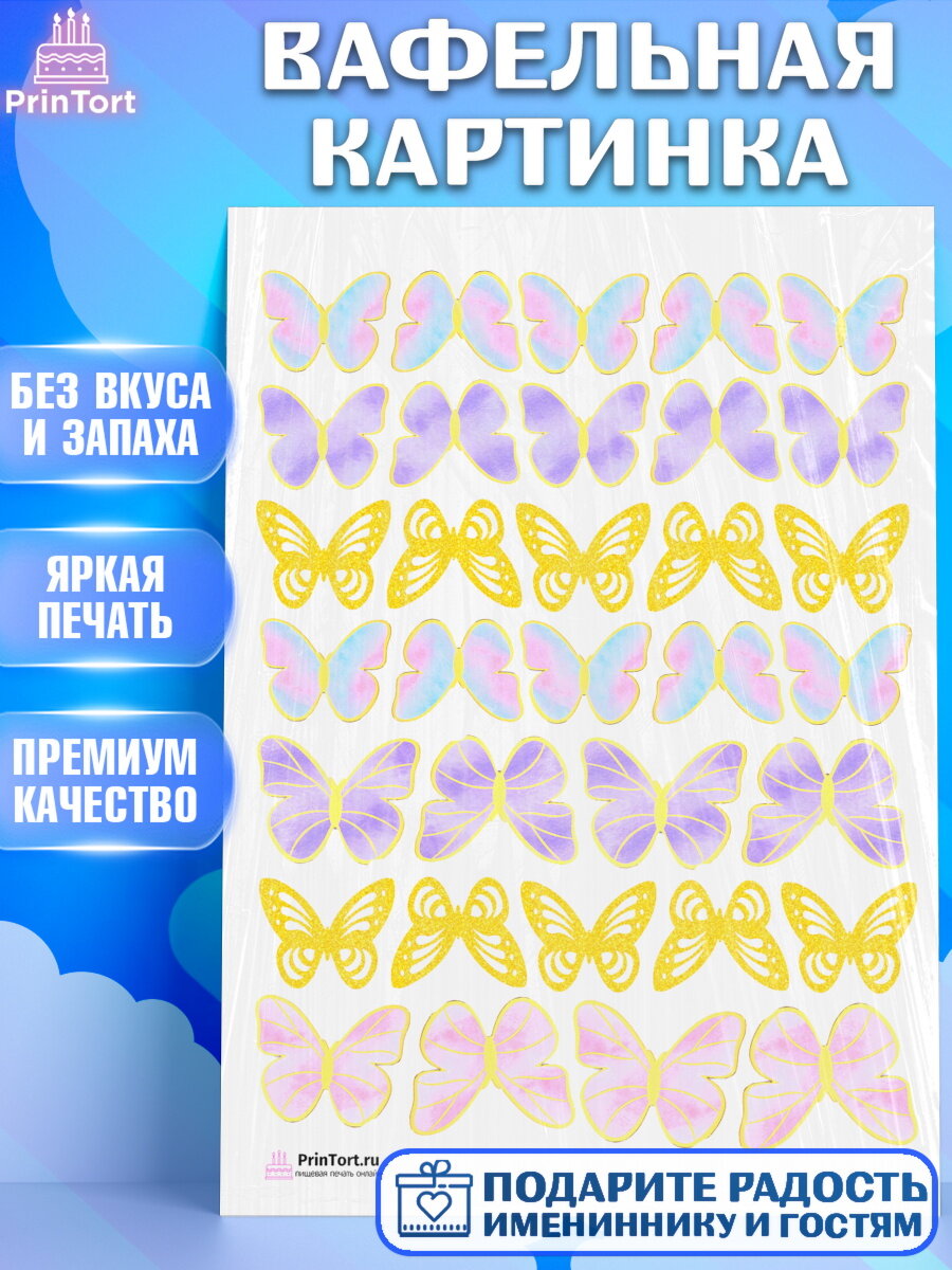 Вафельная картинка для торта Бабочки. Украшения для торта на День Рождения. Декор для выпечки PrinTort
