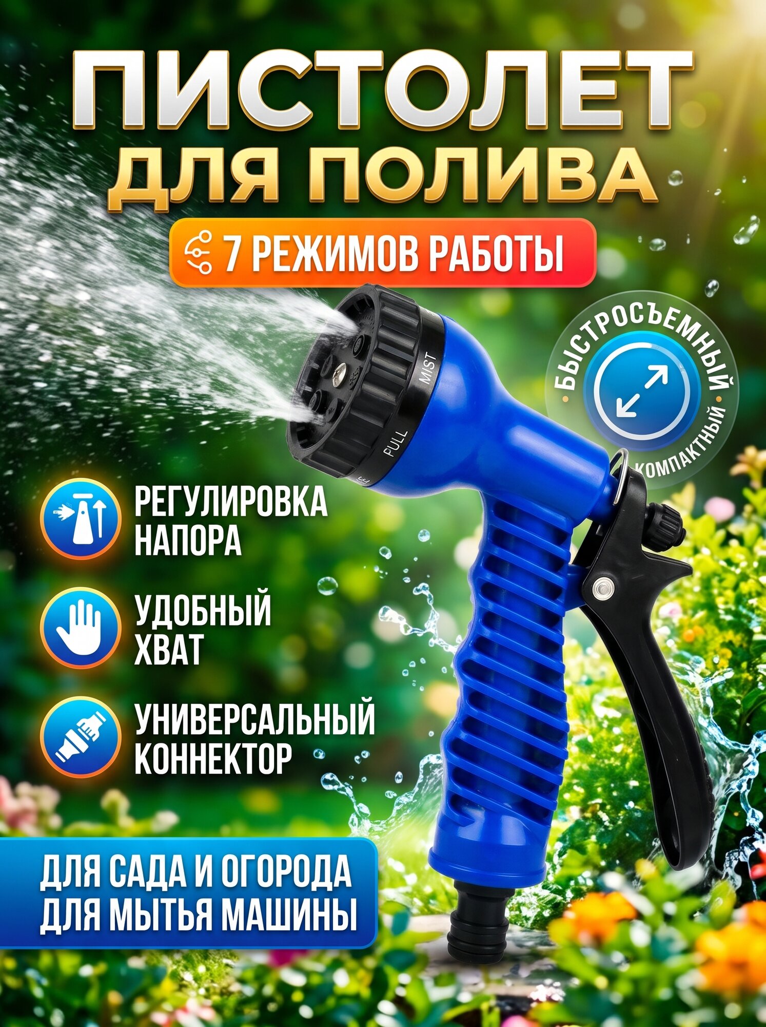 Водный пистолет распылитель для полива / Водосберегающая насадка на шланг, 7 режимов