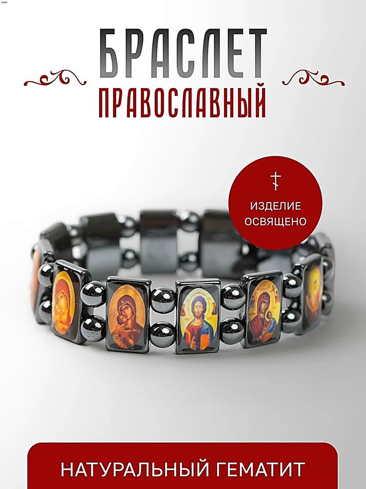Браслет с иконами гематит, Искусственный лак, православная бижутерия, Католичество, Протестантство