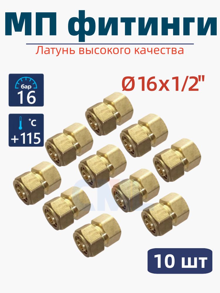 Муфта соединительная внутренняя резьба 1/2" х 16 переходная для труб 10 шт--NS929