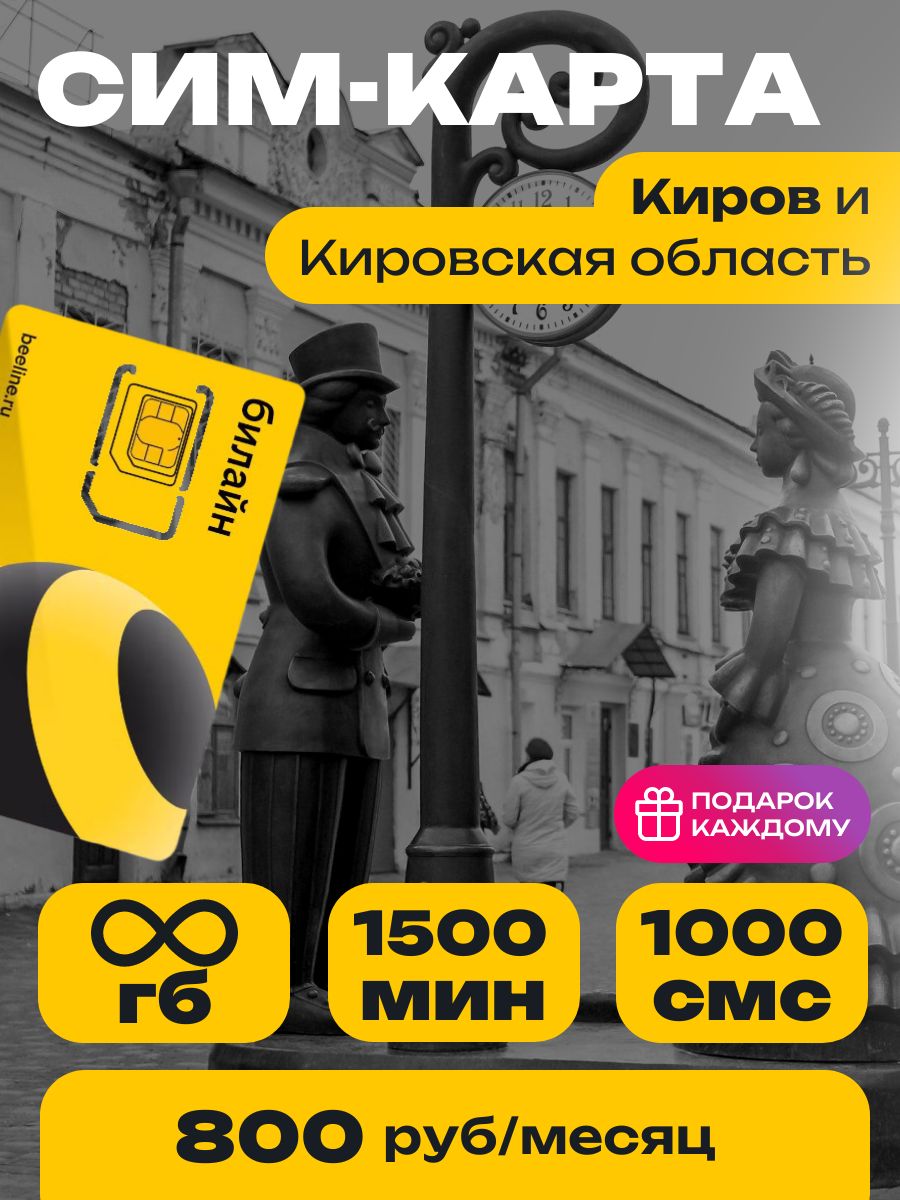 Сим-карта Билайн тариф Супер Выгодный Кировская область Безлимитный интернет и 1500 минут за 800 руб.