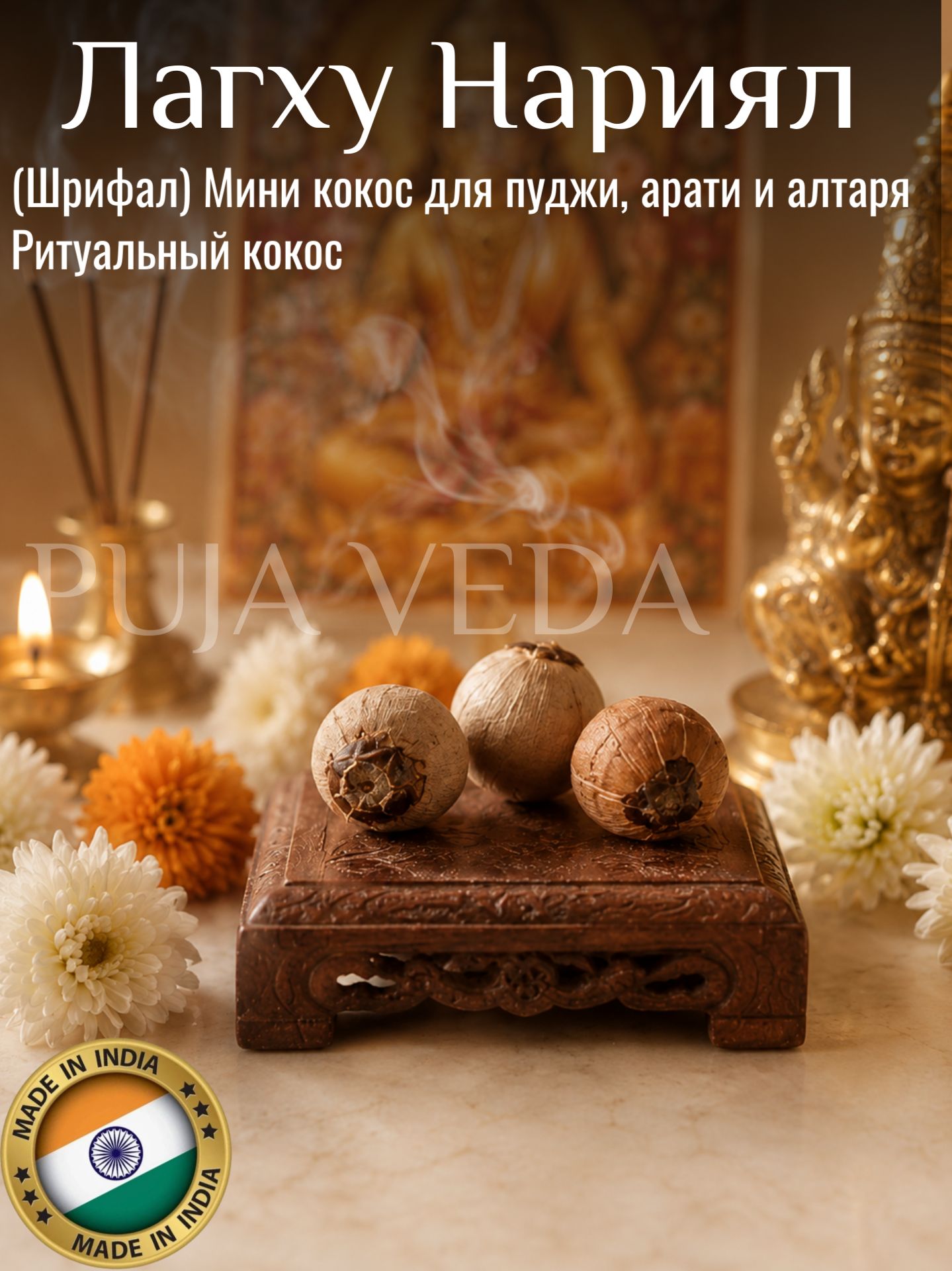 Лагху Нариял (Laghu Nariyal) / Шрифал священный мини кокос для пуджи, арати и домашнего алтаря. 1 шт