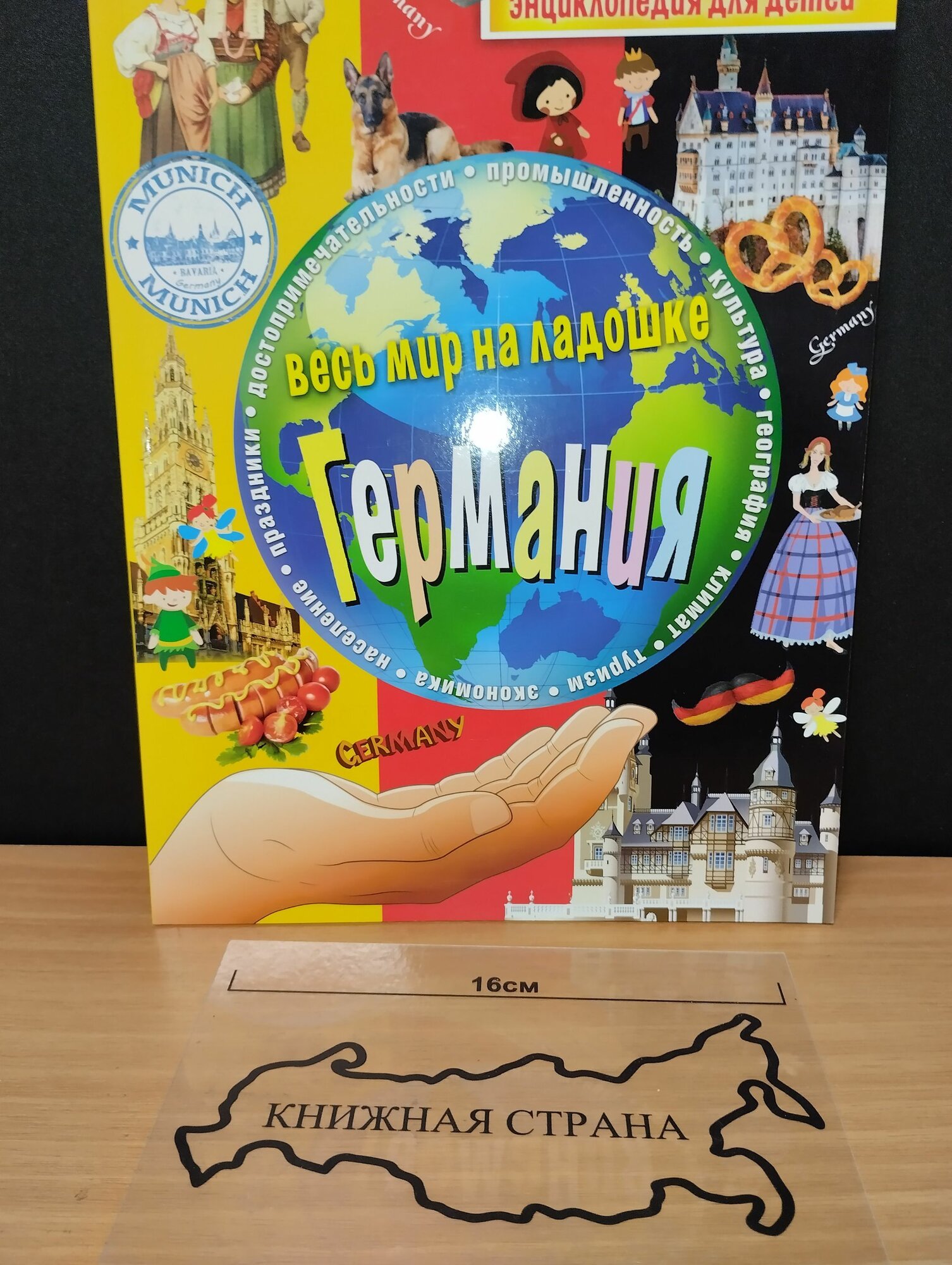 Германия. Весь мир на ладошке. 2014