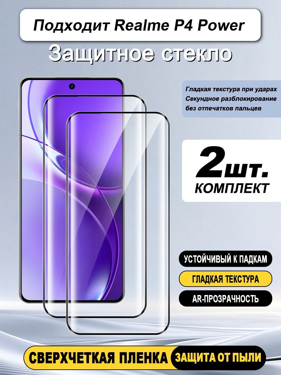 Для Realme P4 Power: 2 шт. ультратонких, защита от падений и царапин, полное покрытие.
